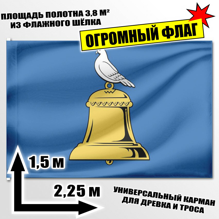 Флаг огромный Реутова 225x150 см
