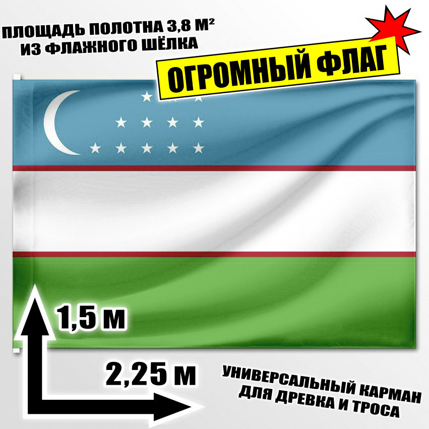 Флаг огромный Узбекистана 225x150 см