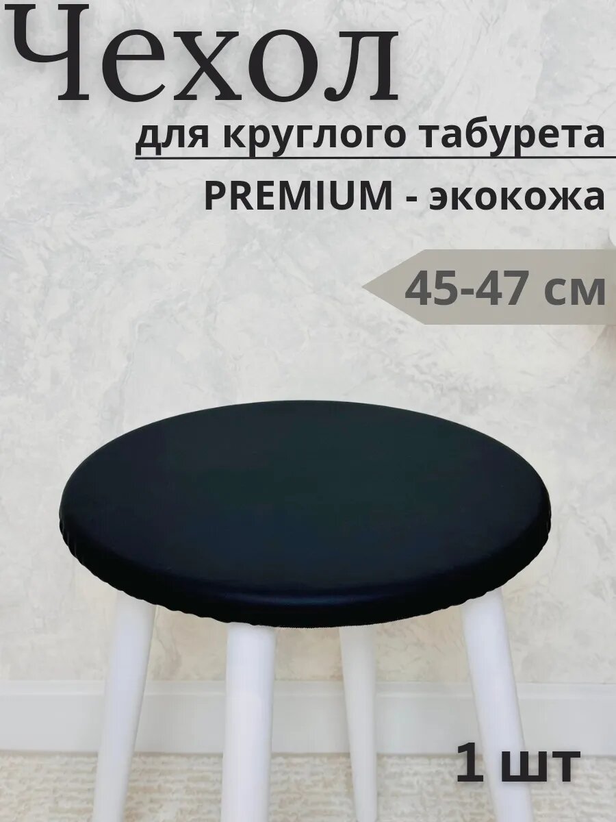Чехол на табурет из экокожи