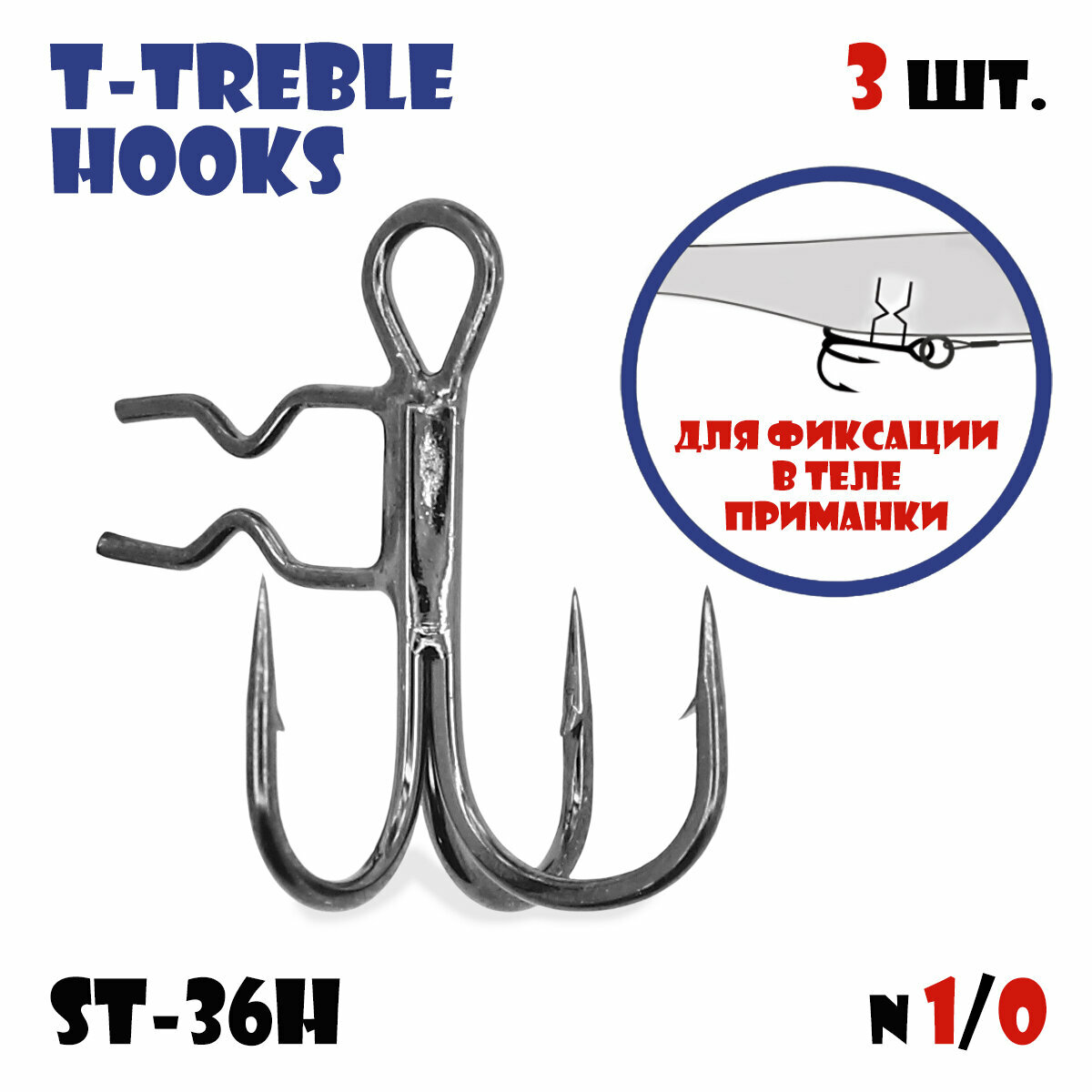 Тройник Vido-Craft ST-36H BLN (T-Treble Hooks) № 1/0 (3pcs) с доп. креплением