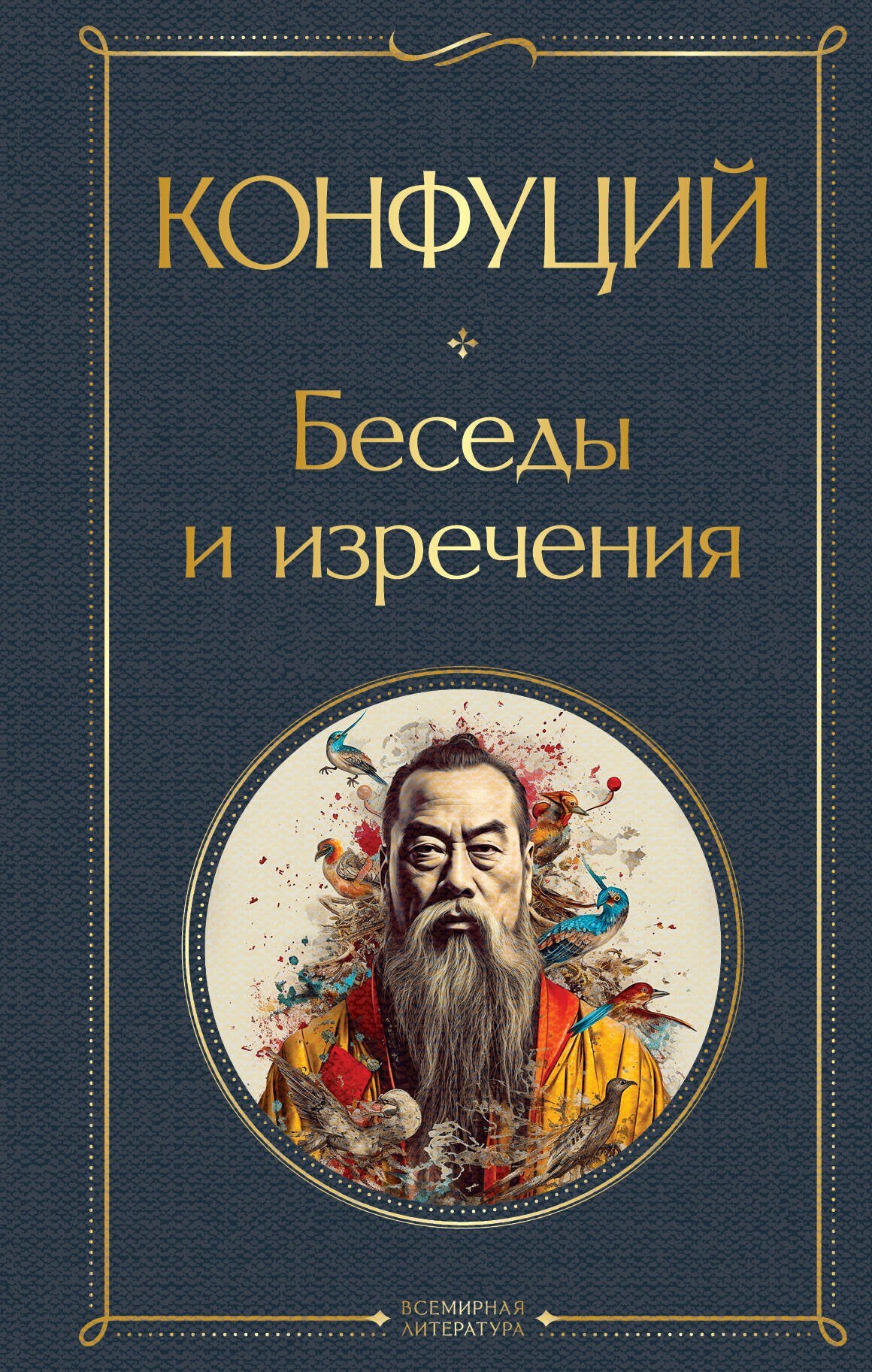 Беседы и изречения (Конфуций)