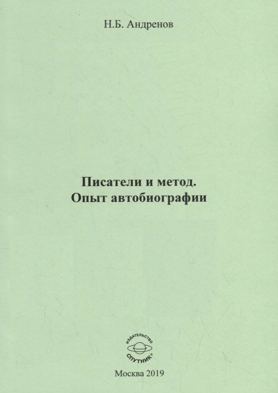 Писатели и метод. Опыт автобиографии