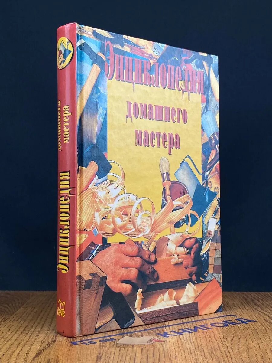 Книга. Энциклопедия домашнего мастера 2004 (2041146615770)