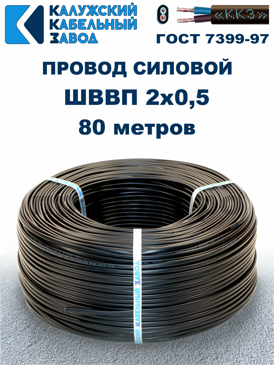 Провод ШВВП 2х0,5 ГОСТ, 80 метров. Чёрный
