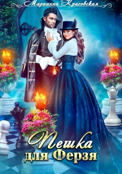 Пешка для Ферзя [Цифровая книга]