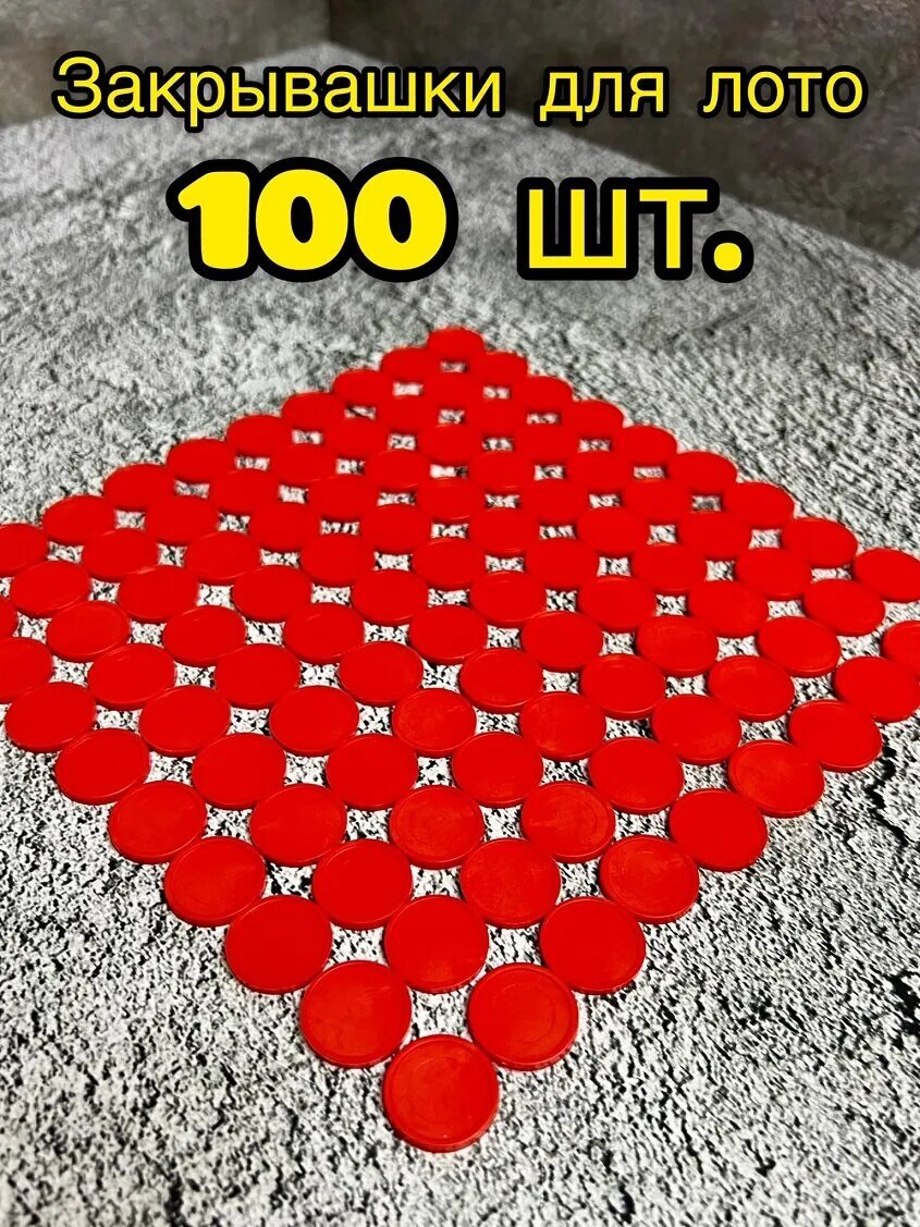 Фишки для лото, дополнительные закрывашки пластмассовые жетоны к игре