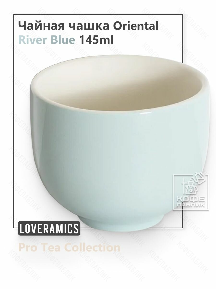 Чайная чашка Loveramics (Лаврамикс) Oriental Tea Cup 145 мл голубая (River Blue), коллекция Pro Tea