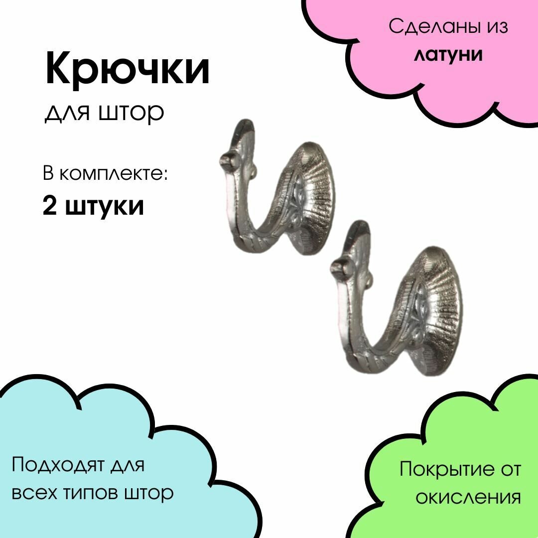 Держатель для штор на стену, крючки для подхватов штор металлические Клубника, серебро, 2 шт