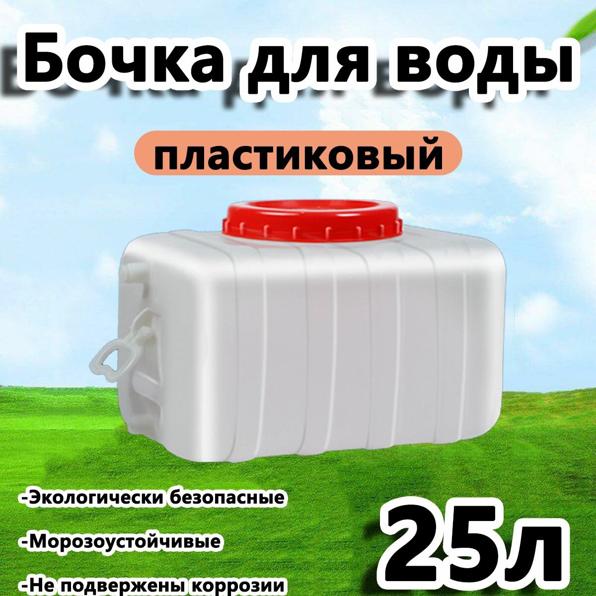 25л бочка для воды садовая с краником, пластиковый, для похода, дачи, туризма D+F