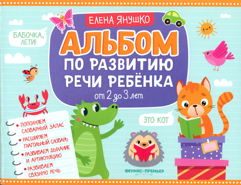 Альбом по развитию речи ребенка: от 2 до 3 лет: Учебно-методическое пособие. Янушко Е. А. Феникс