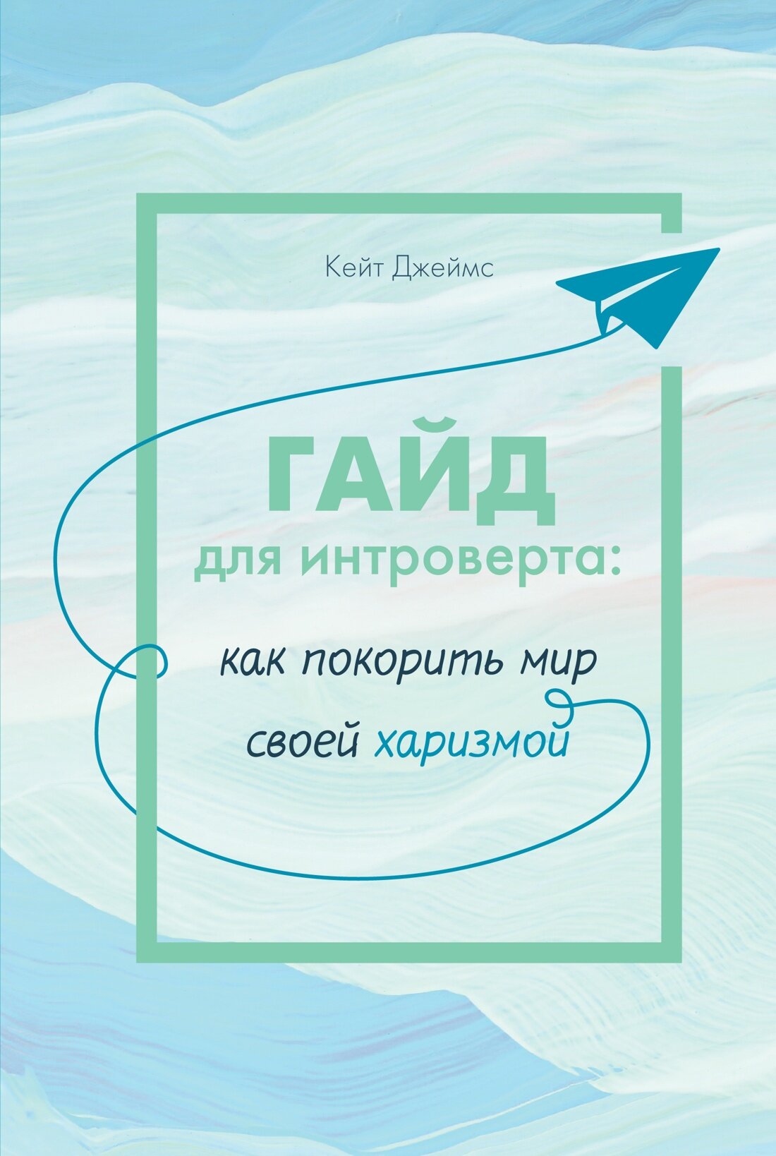 Гайд для интроверта: как покорить мир своей харизмой / Джеймс К.