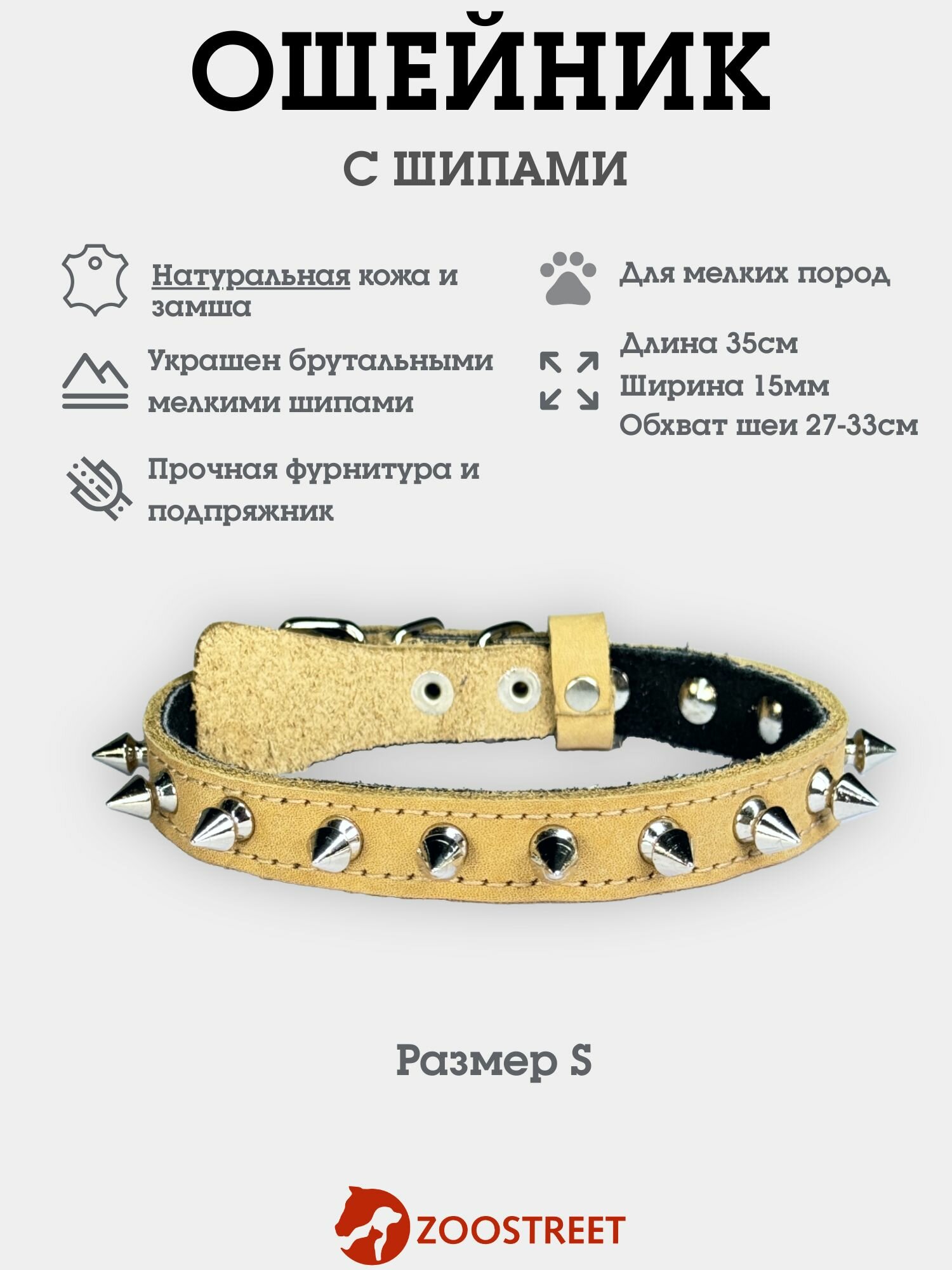 Ошейник для собак мелких пород кожаный с шипами, натуральная кожа, подклад из замши 15мм, 35см, с подпряжником S