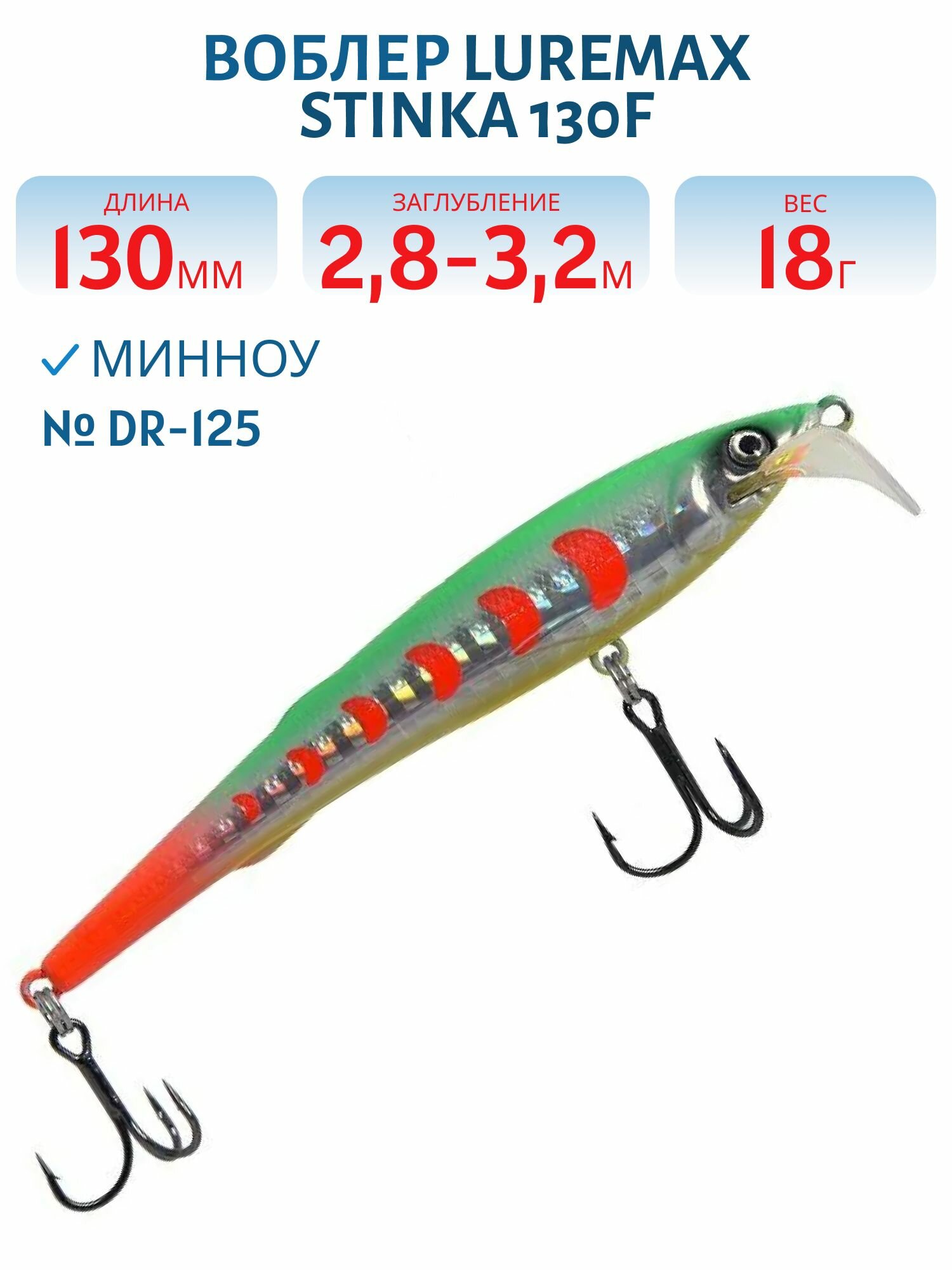 Воблер LureMax STINKA 130FMDR-125 18 г. 2,8 м-3,2 м,