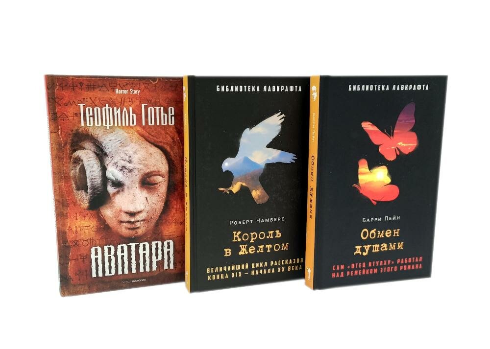 Обмен душами; Аватара; Король в Желтом ( комплект из 3-х книг). Готье Т, Чамберс Р, Пейн Б. рипол Классик