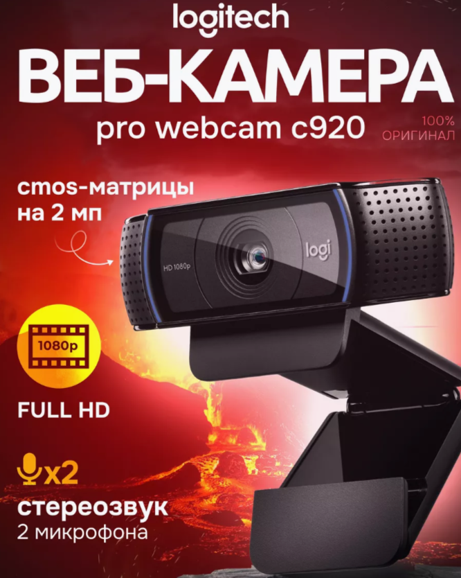 Веб-камера Logitech HD Pro Webcam C920 черный, разрешение Full HD 1920х1080