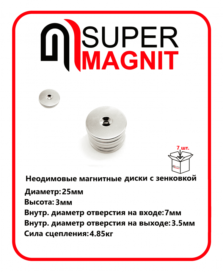 Неодимовые магнитные диски 25х3 мм с зенковкой 7/3,5 мм набор 7 шт