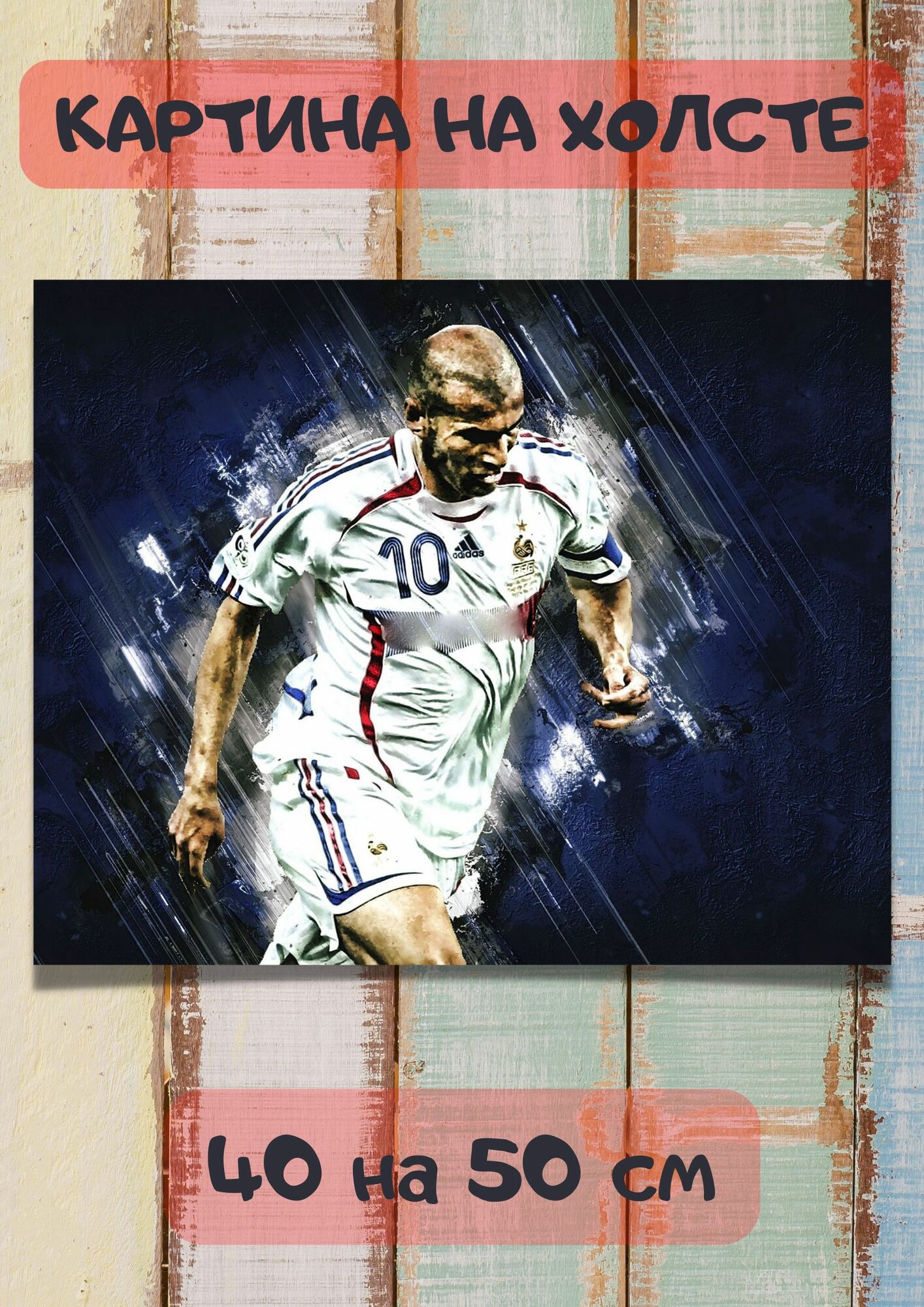 Картина с футболистом Зинедин Зидан - игрок и звезда сборной Франции