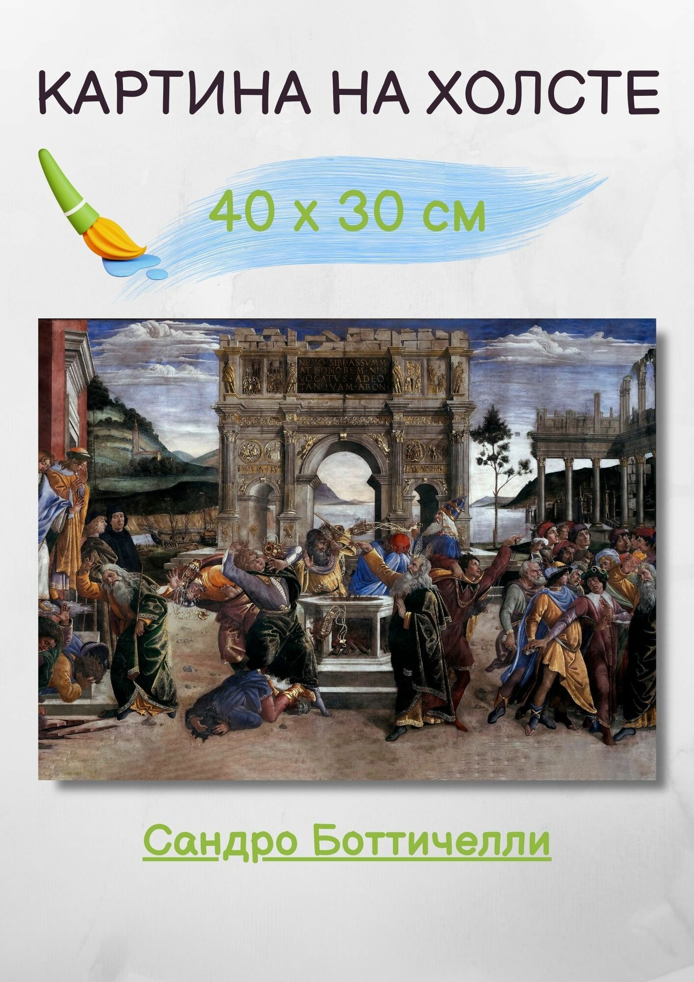 Сандро Боттичелли "Наказание Корея". Картина на холсте 30х40 см репродукция