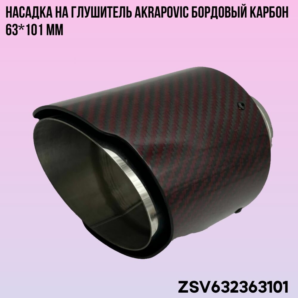 Насадка на глушитель Akrapovic бордовый карбон 63*101 мм