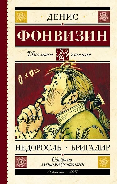 ШкольноеЧтение Фонвизин Д. И. Недоросль. Бригадир (пьесы), (АСТ, 2024), 7Б, c.192