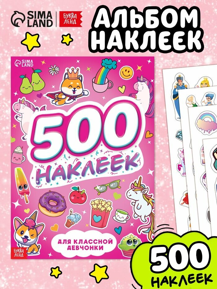 Книжка «500 наклеек. Для классной девчонки»