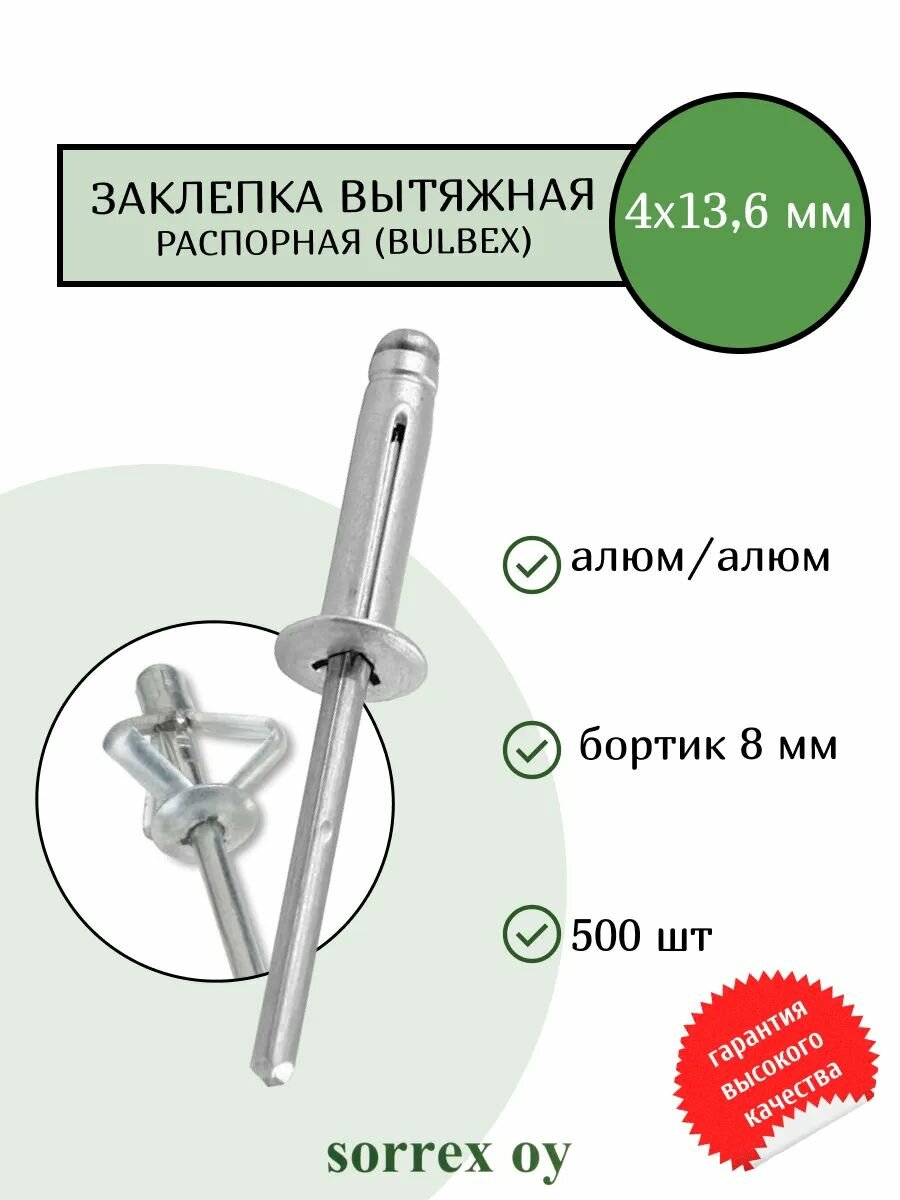 Заклепка вытяжная распорная (BULBEX) алюм/алюм 4х13,6 Sorrex OY (500штук)