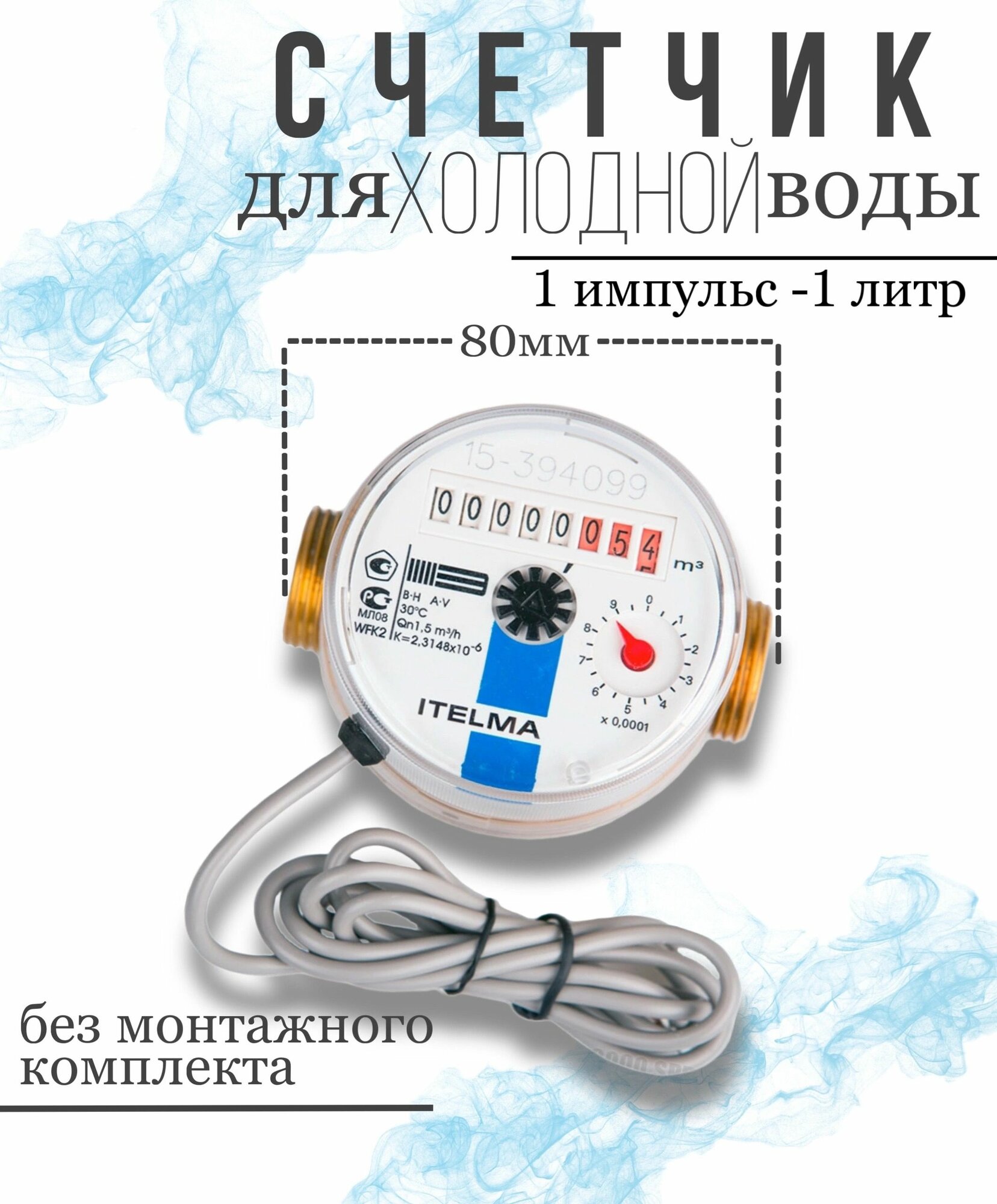 Счётчик холодной воды ITELMA 80мм импульсный 1 литр -1 импульс, без КМЧ