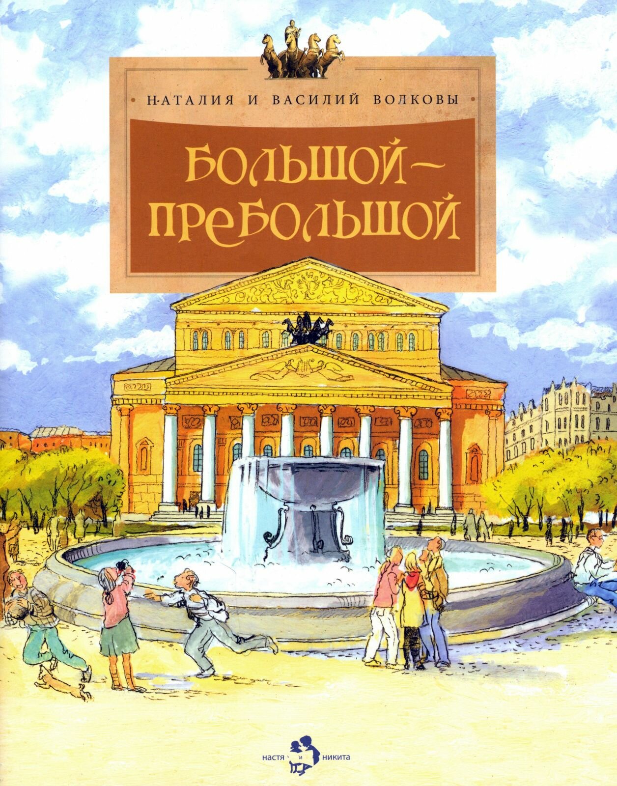 Книга Фома Большой-пребольшой. Настя и Никита. Н. и В. Волковы