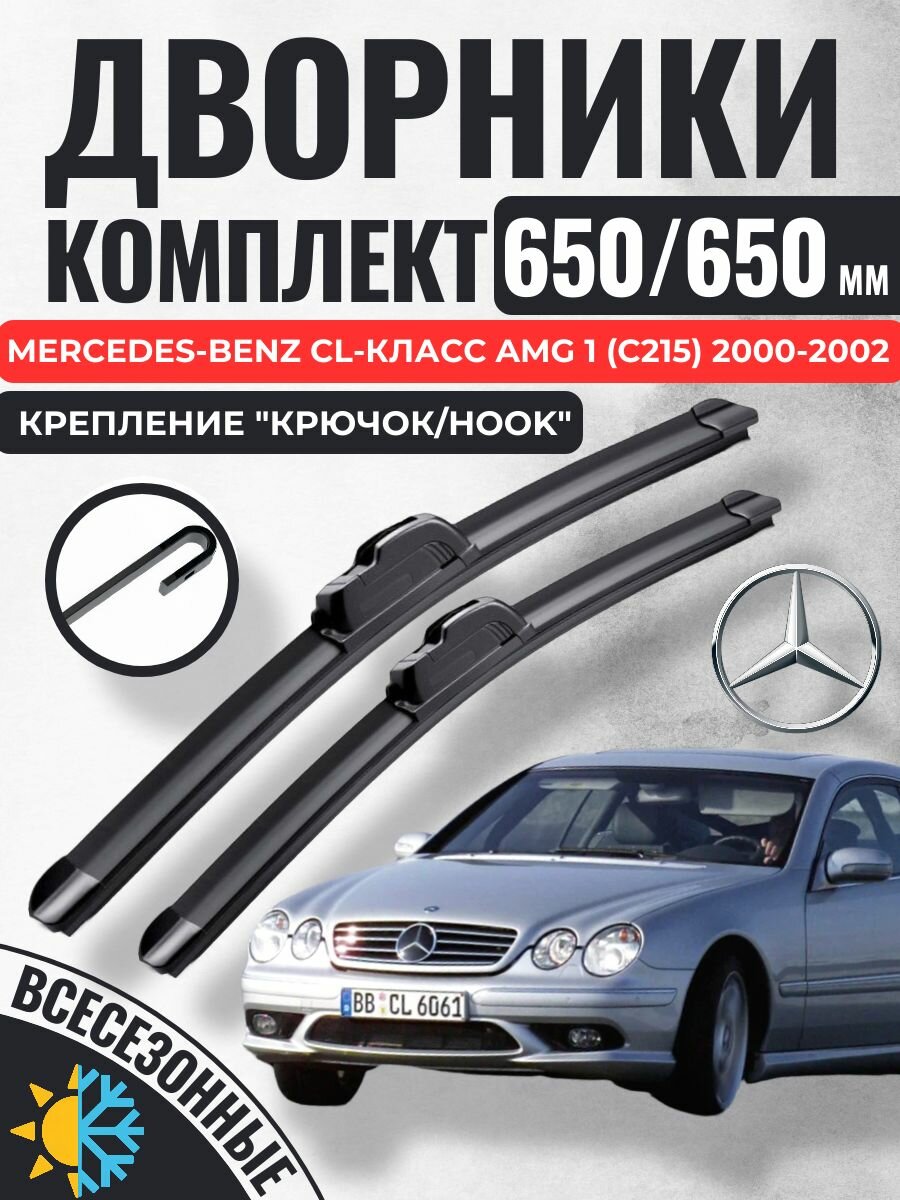 650 650 (26 26) Щетки стеклоочистителя Mercedes-Benz CL-Класс AMG 1 (C215) 2000-2002 / Дворники бескаркасные Мерседес-Бенц ЦЛ-класс АМГ