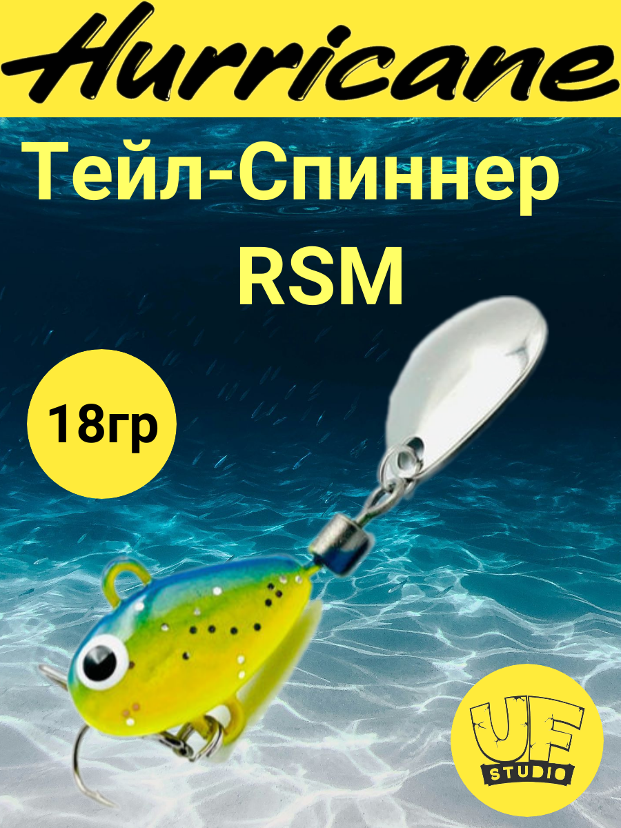 Тейл-Спиннер Uf-Studio HURRICANE RSM 18g