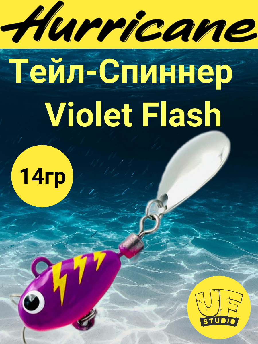 Тейл-Спиннер Uf-Studio HURRICANE Violet Flash 14g