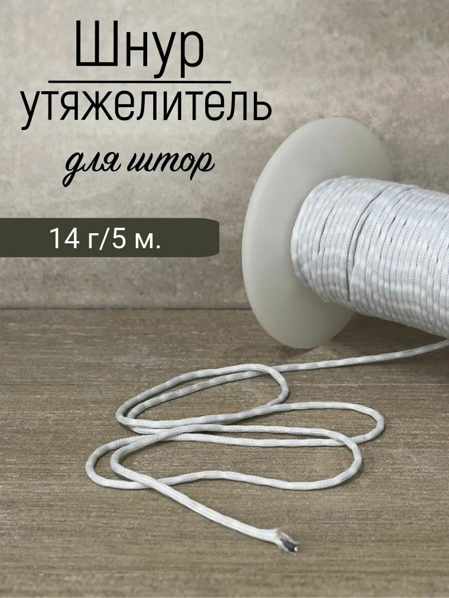 Утяжелитель для штор шнур-утяжелитель 14г/1 пог. м, 5 м