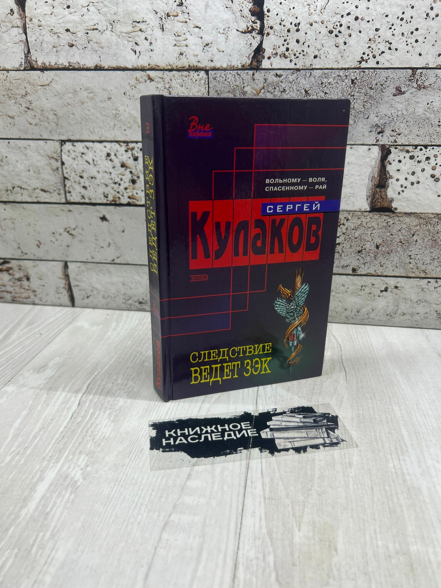 Кулаков С. Следствие ведет зэк Эксмо 2004г.