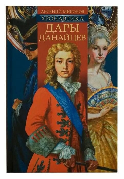 Книга Патриаршее подворье храма-домового мученицы Татианы при МГУ Хронавтика. Том 1. Дары Данайцев. 2012 год, А. С. Миронов