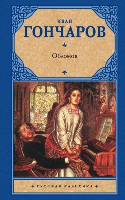 Книга АСТ Обломов. Иван Гончаров