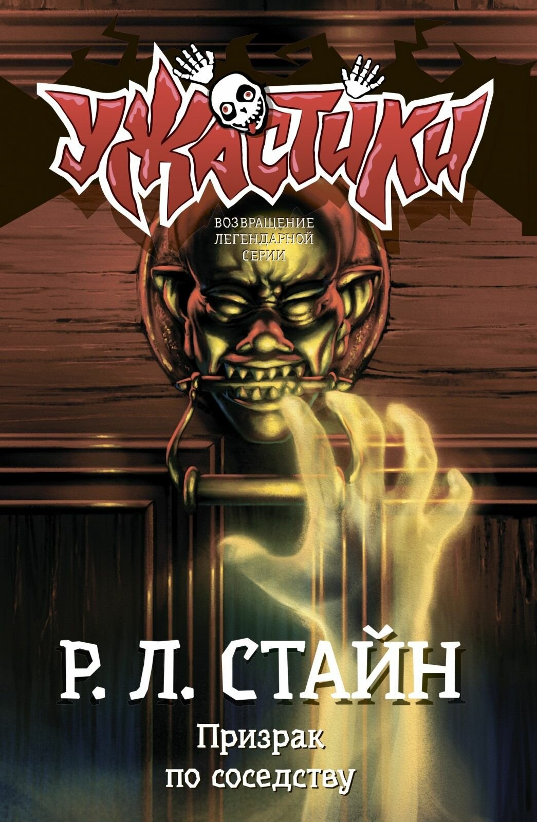 Книга АСТ Ужастики, Стайн Р. Л. Призрак по соседству, стр 126