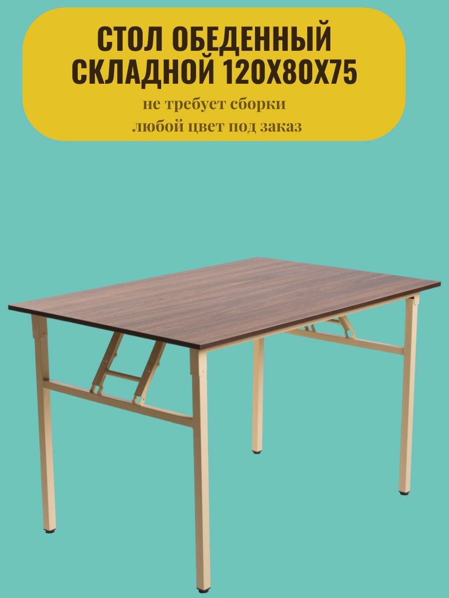 Стол Dr. Bronz "Столандия" 120 см, раскладной, столешница ЛДСП, ножки металл