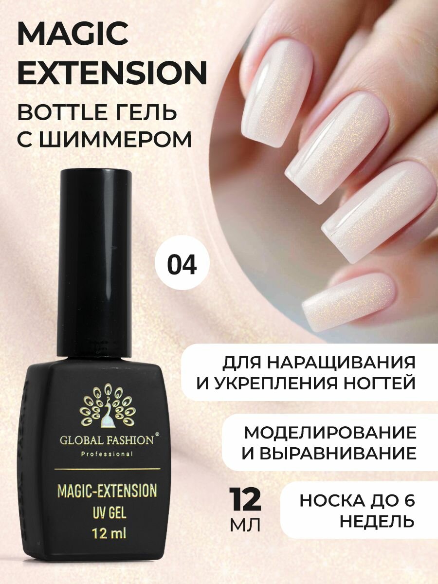 Global Fashion Камуфлирующий жидкий трёхфазный гель во флаконе с кистью для наращивания и укрепления ногтей Magic Extension с шиммером, 12 мл / №04 кремовая роза