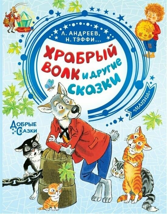 Книга Издательство Малыш Храбрый волк и другие сказки, сборник, Тэффи Н. А, Андреев Л, Сухотин П.