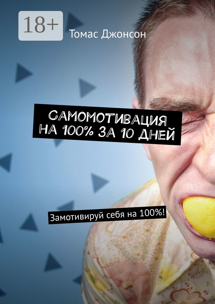 Самомотивация на 100% за 10 дней