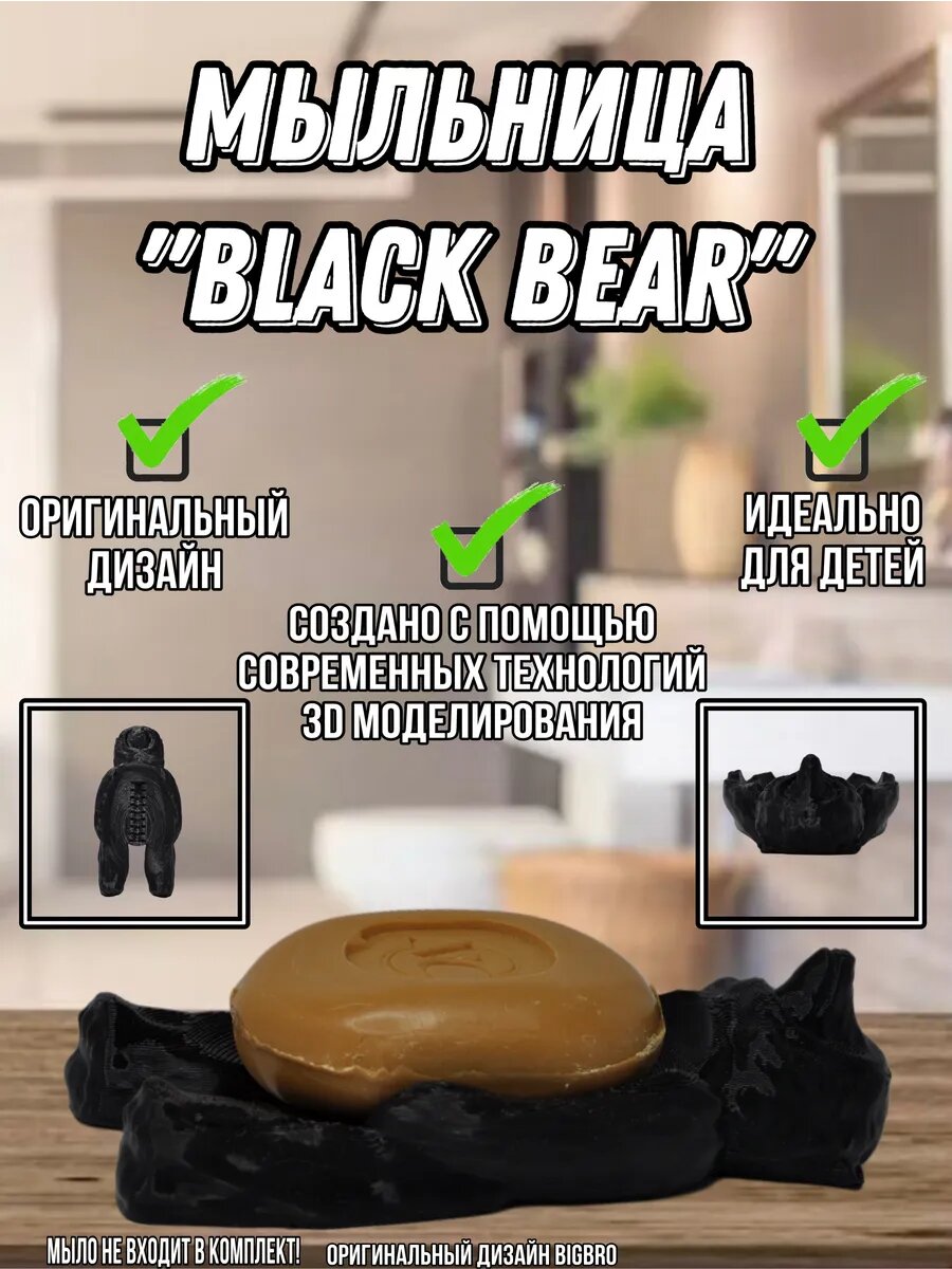 Мыльница "Black Bear"
