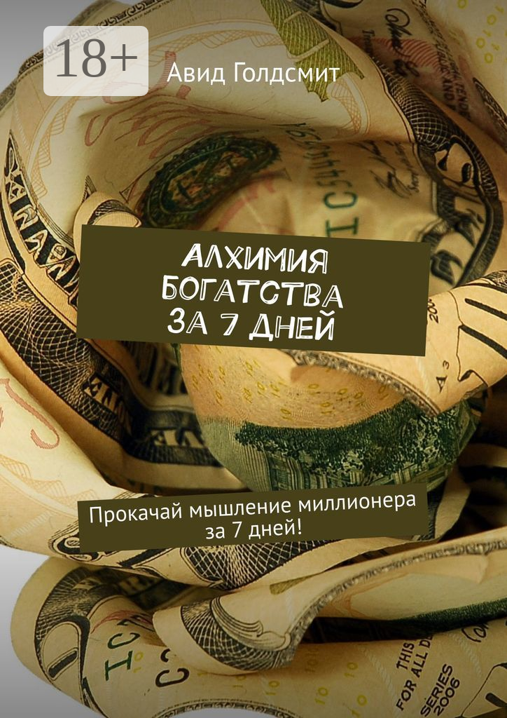 Алхимия богатства за 7 дней