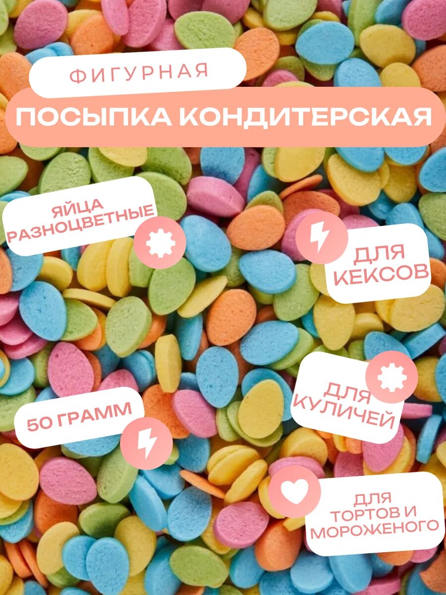Посыпки кондитерские декоративные сахарные, яйца разноцветные 50 грамм