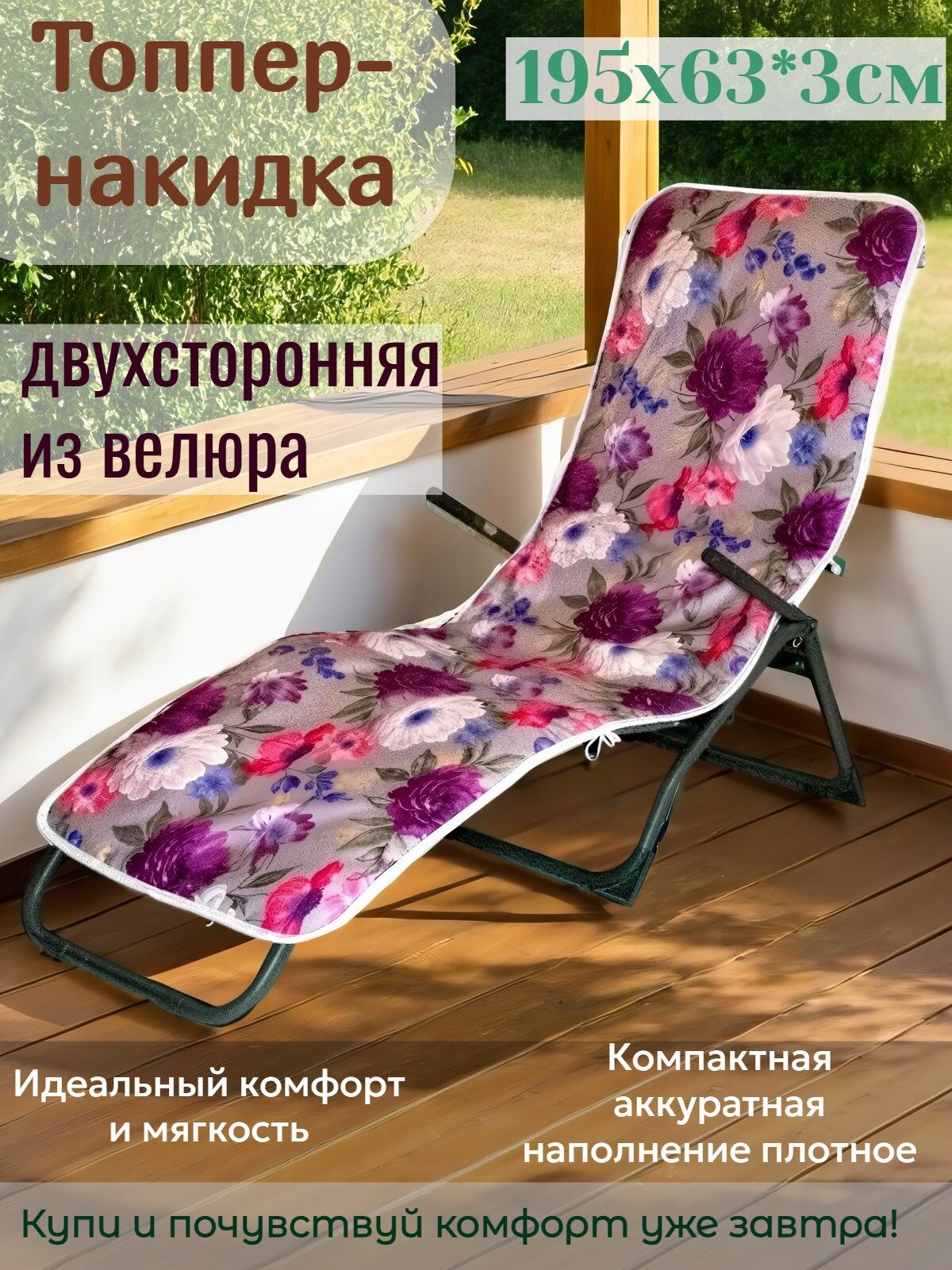 Накидка подушка матрас чехол топпер для шезлонга дивана садовой мебели качелей стульев 195*63*3 WOWPUFF велюр фиолетовый