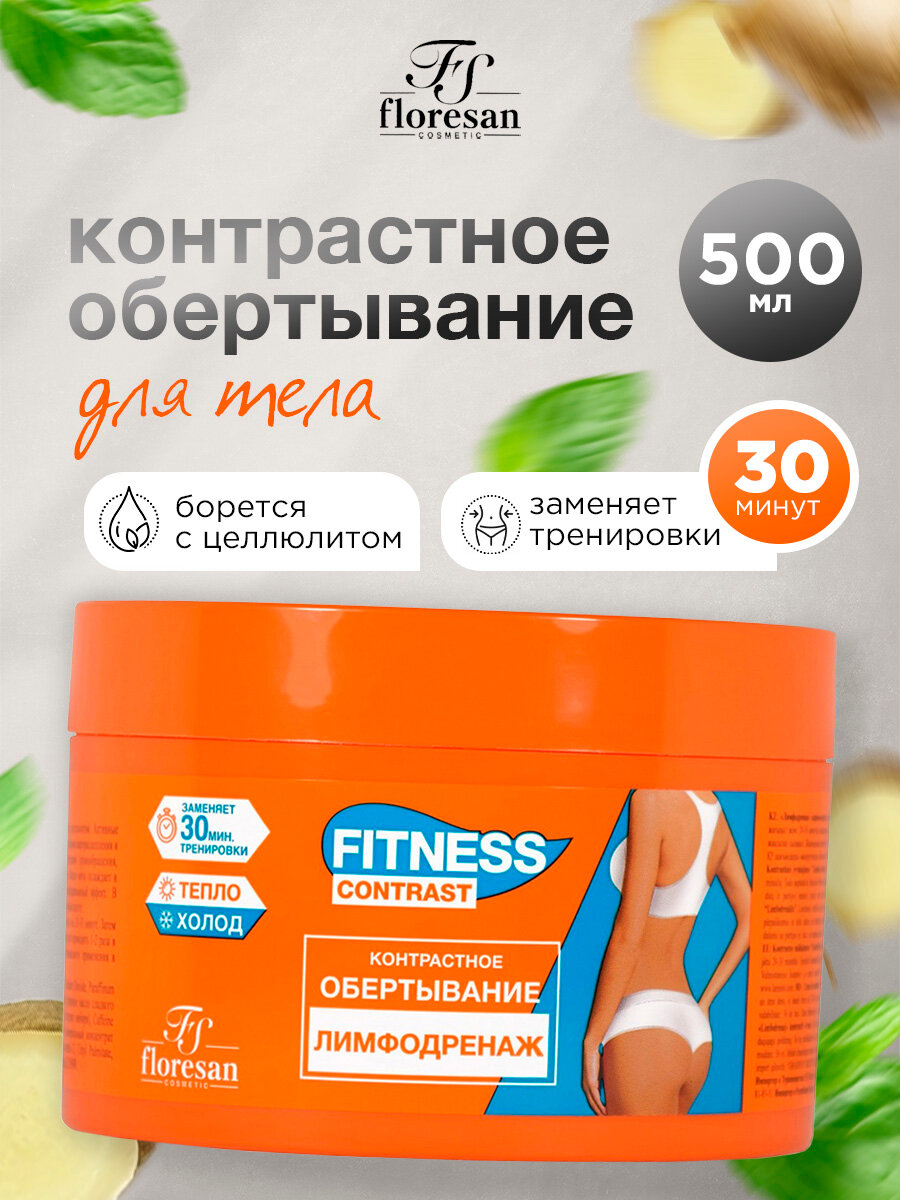 Обертывание для тела Floresan контрастное Лимфодренаж 500мл
