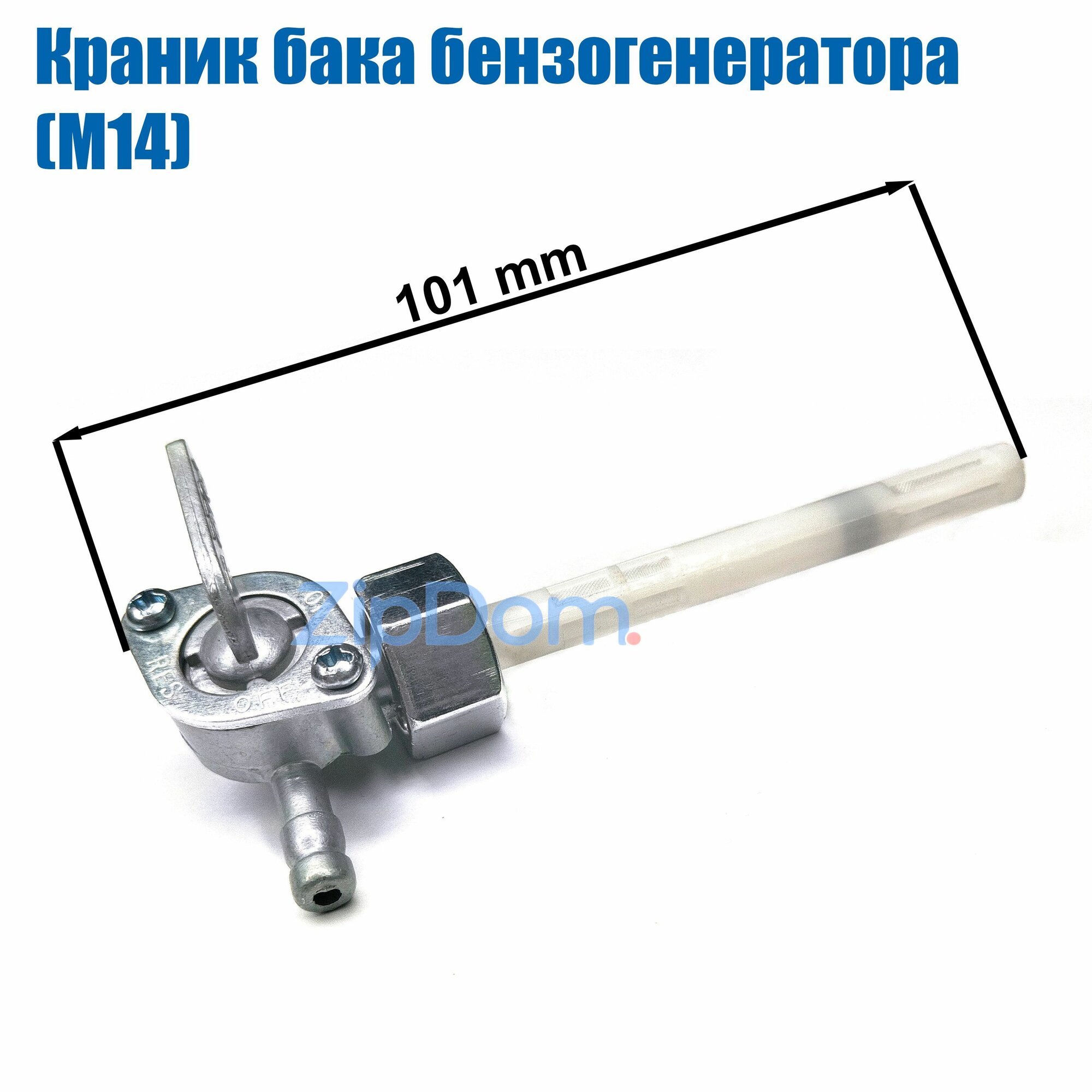 Краник бака бензогенератораM14) - внутренняя