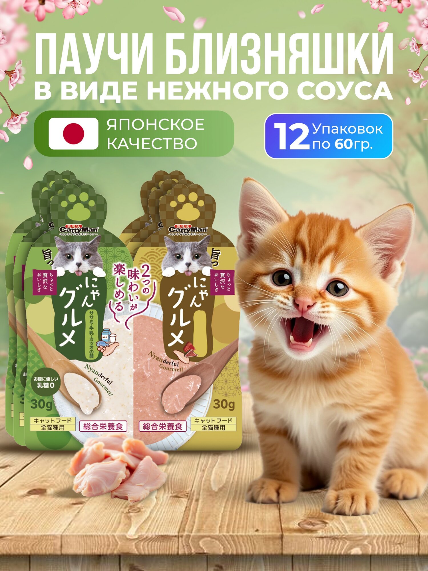 Корм для кошек влажный Japan Premium Pet №1 Тунцовое пюре в нежном соусе с японским цыплёнком / №2 Мясное пюре в сливочном соусе с икрой японского тунца для кошек-гурманов, 12 уп х 60 г