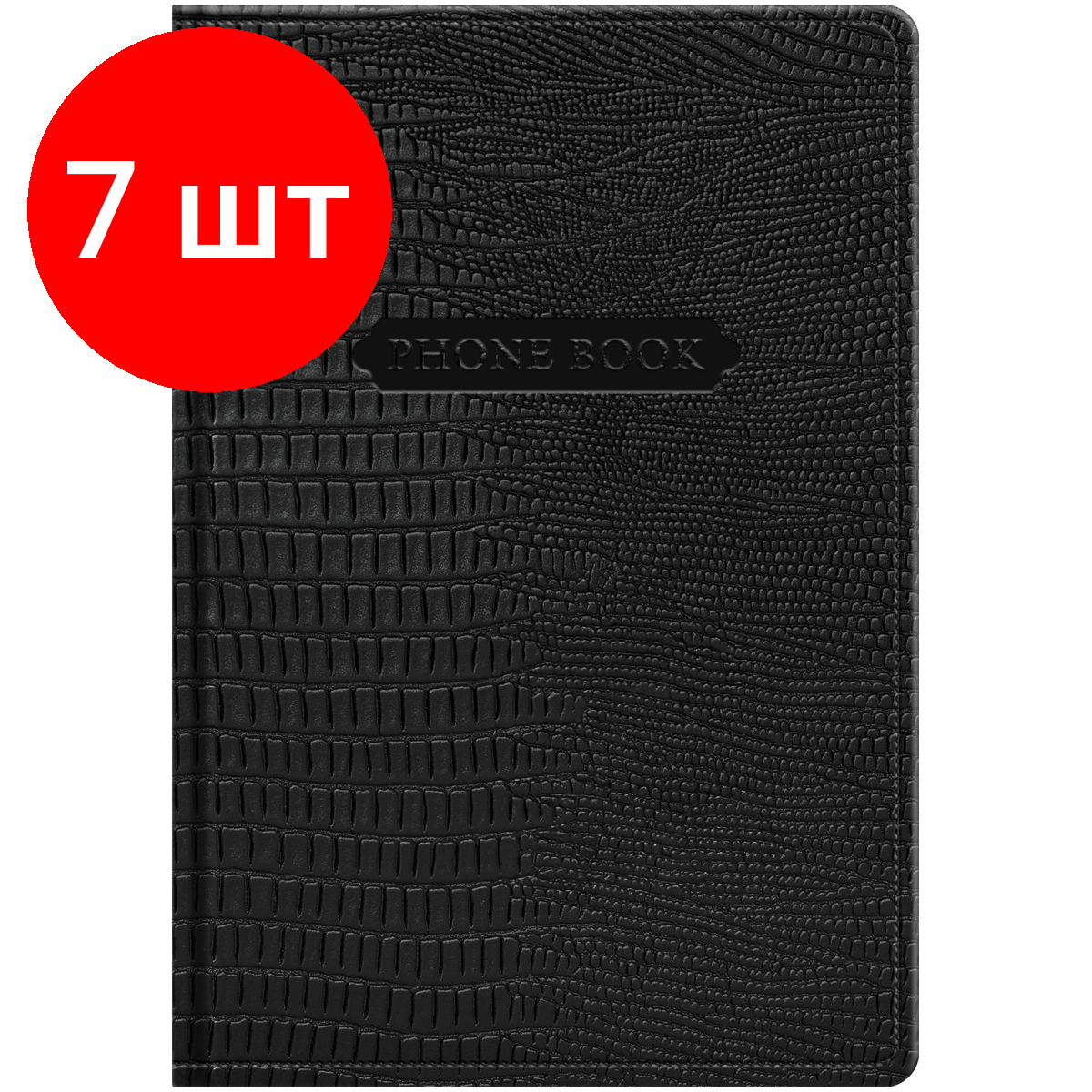 Комплект 7 шт, Телефонная книга А5, 80л, кожзам, BG "Reptile. Onyx", с вырубкой