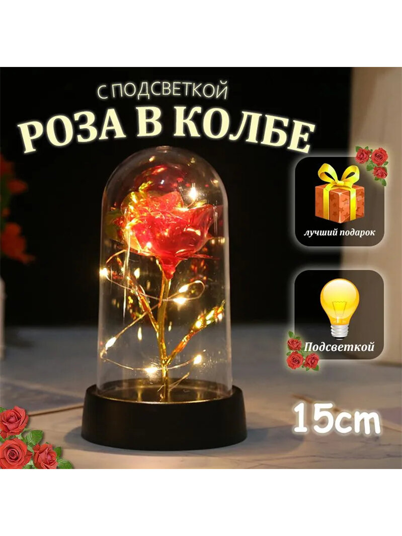 Роза в колбе с подсветкой — декоративный светильник-ночник для романтичного интерьера, подарок на день рождения