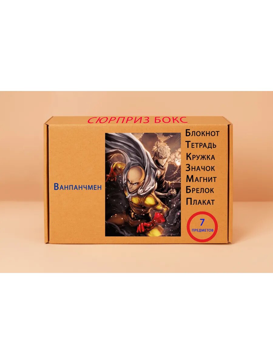 Подарочный набор - Ванпанчмен № 1